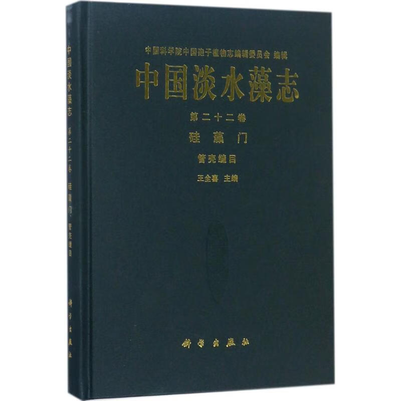 中国淡水藻志第22卷,硅藻门.管壳缝目
