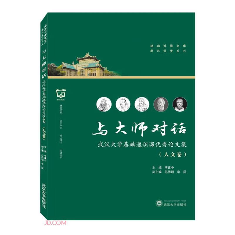 与大师对话——武汉大学基础通识课优秀论文集（人文卷）