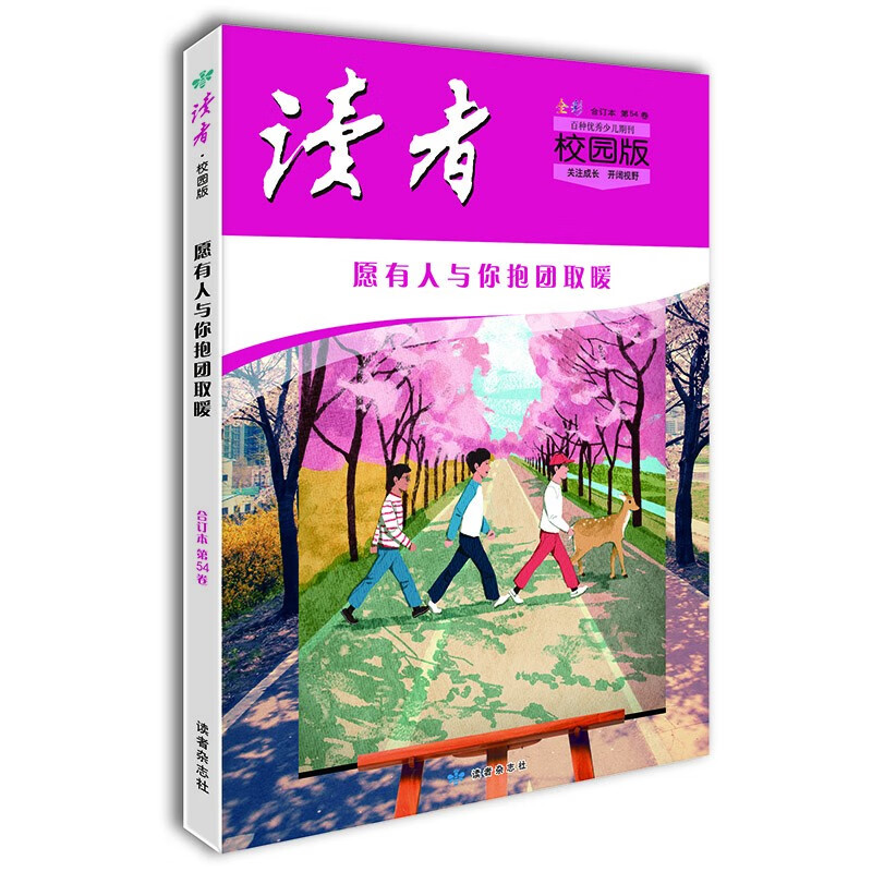 【2023年1-5月 现货 送礼品】读者校园版 杂志2023年新刊 青春纪事 成长故事 文学文摘 期刊 12-18岁中学生读物合订本 读者校园版合订本54卷