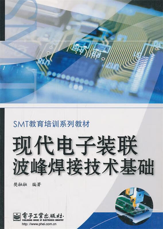 现代电子装联波峰焊接技术基础 樊融融编著 9787121085550