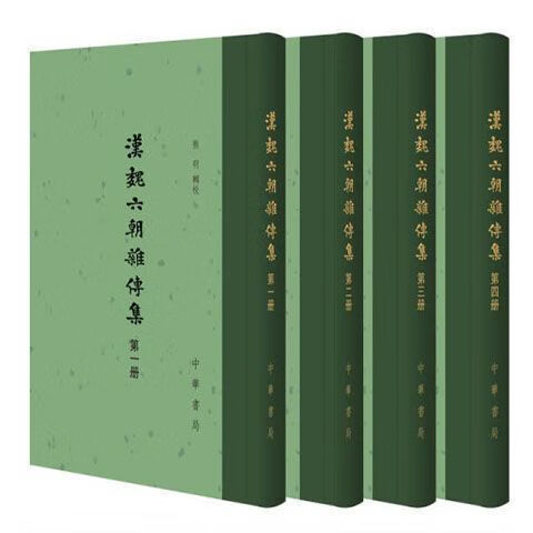全新现货 汉魏六朝杂传集(全4册)熊明 辑 中华书局 2017-06