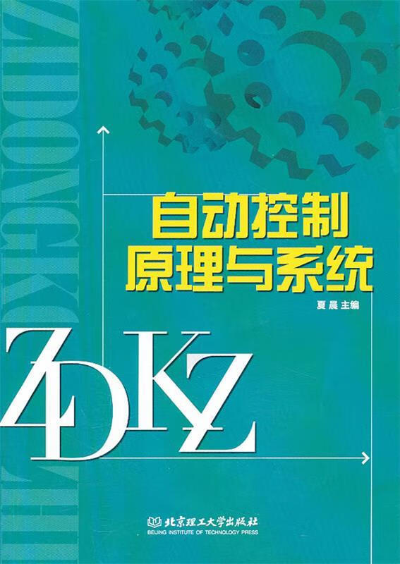 自动控制原理与系统 夏晨