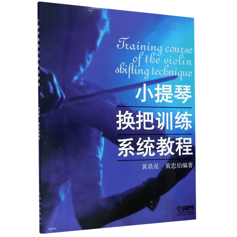 小提琴换把训练系统教程