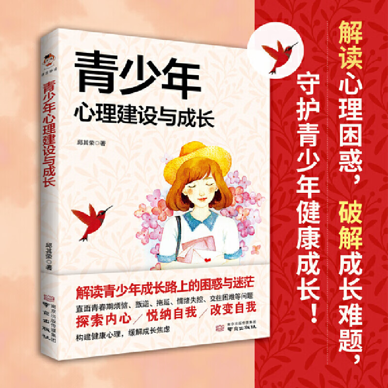 青少年心理建设与成长