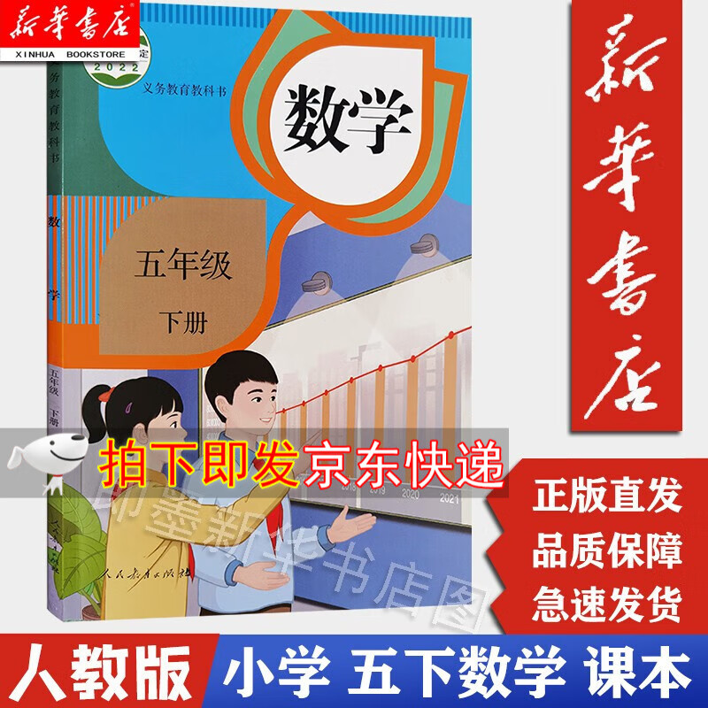 新版小学5五年级下册下学期数学书 人教版课本5年级数学下册教材教科书 人民教育出版社五年