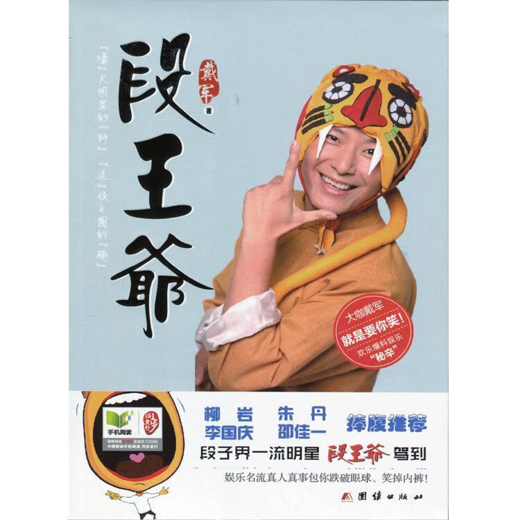 段王爷 戴军