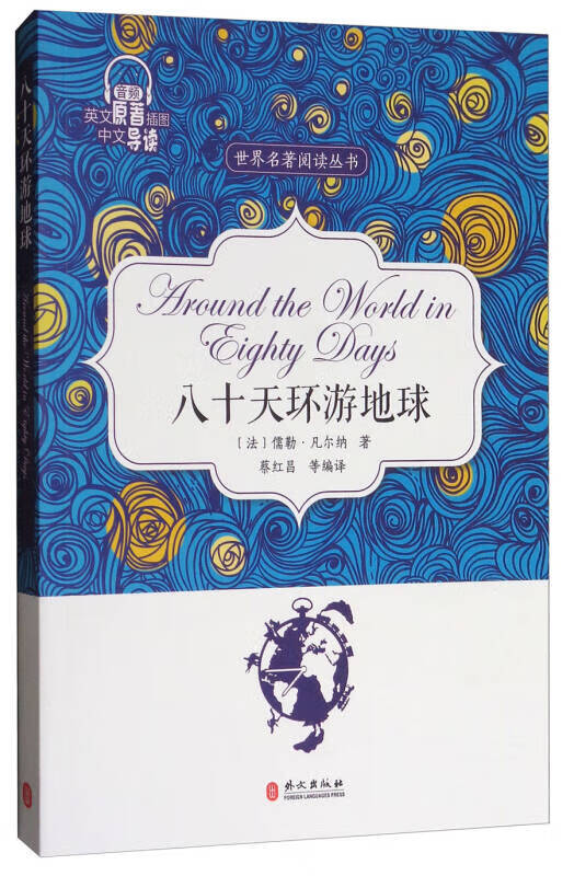世界名著阅读丛书 八十天环游地球（英文原著插图中文导读）【精选】
