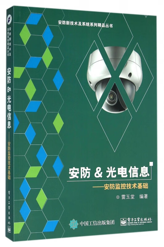 安防&光电信息--安防监控技术基础/安防新技术及系统系列精品丛书