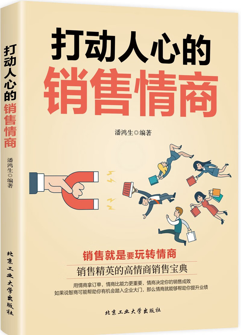 打动人心的销售情商 潘鸿生 北京工业大学 9787563950188