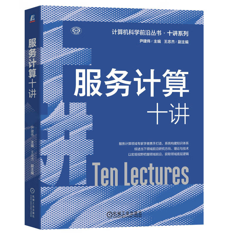 【现货速发】服务计算十讲
