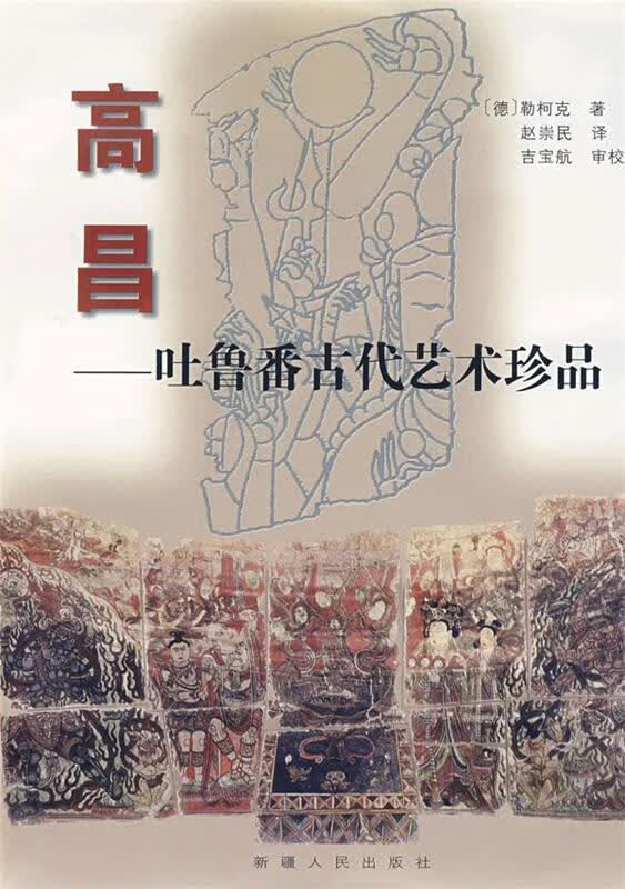高昌——吐鲁番古代艺术珍品 （德）勒柯克著【书】