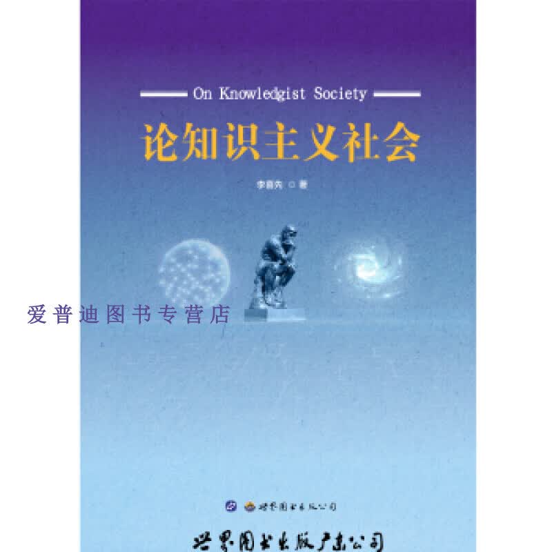 论知识主义社会 李喜先【，放心购买】