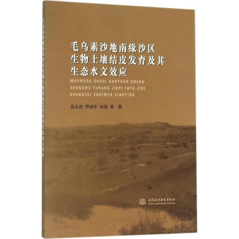 毛乌素沙地南缘沙区生物土壤结皮发育及其生态水文效应 吴永胜,尹瑞平,哈斯 等 著【书】