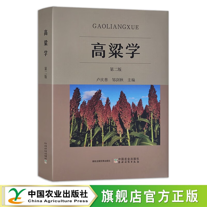 高粱学(第二版）卢庆善 邹剑秋   9787109305779