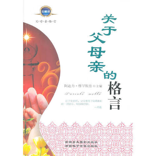 关于父母亲的格言【好书】