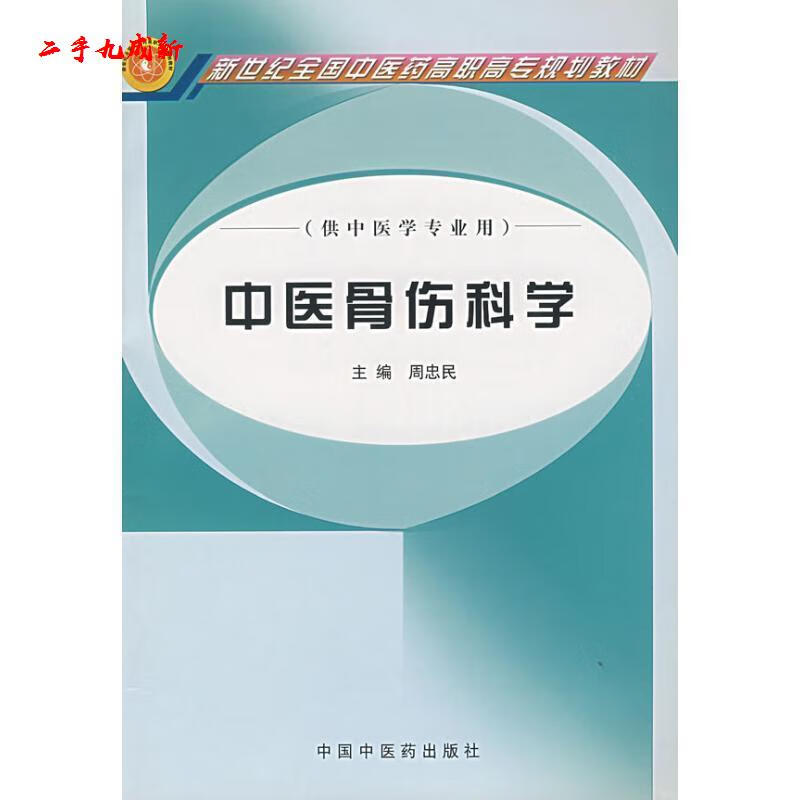 中医骨伤科学 周忠民 中国中医药出版社 9787802310254