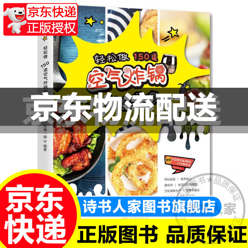 空气炸锅专用食谱书 轻松做150道空气炸锅创意美食书籍 家用菜谱书家常菜大全 健康炸薯条鸡块鸡翅零食