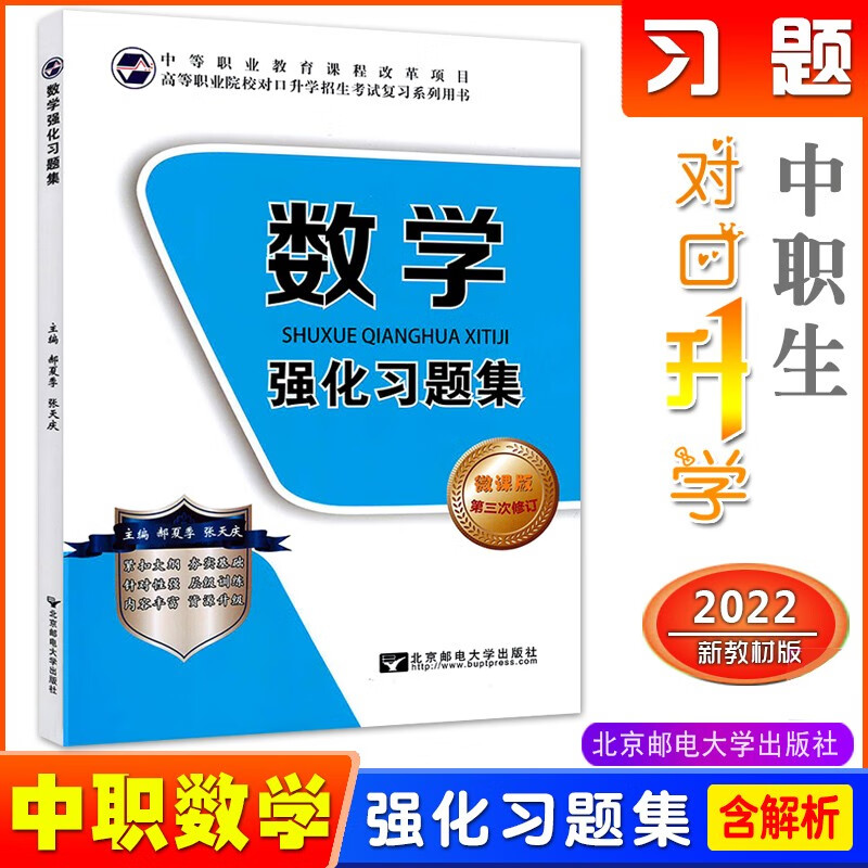 2022年中职生对口升学考试用书数学强化习题集高职高考数学辅导书资料职高数学中职对口高职高考中等职业学校北京邮电大学出版社