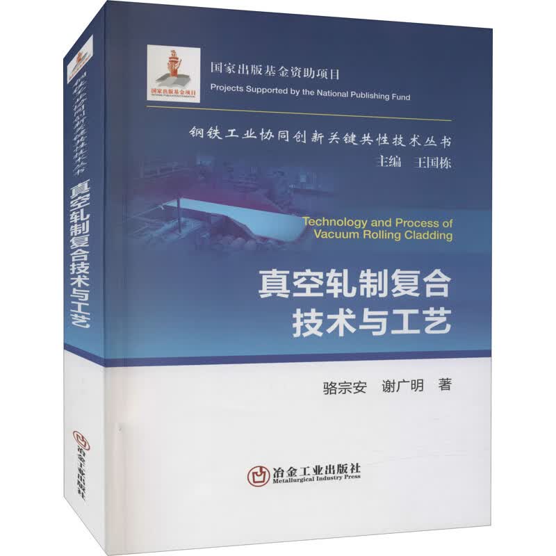真空轧制复合技术与工艺 图书