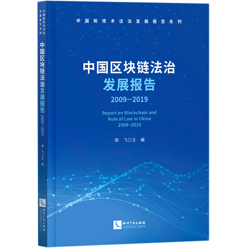 中国区块链法治发展报告(2009-2019)/中国新技术法治发展报告系列