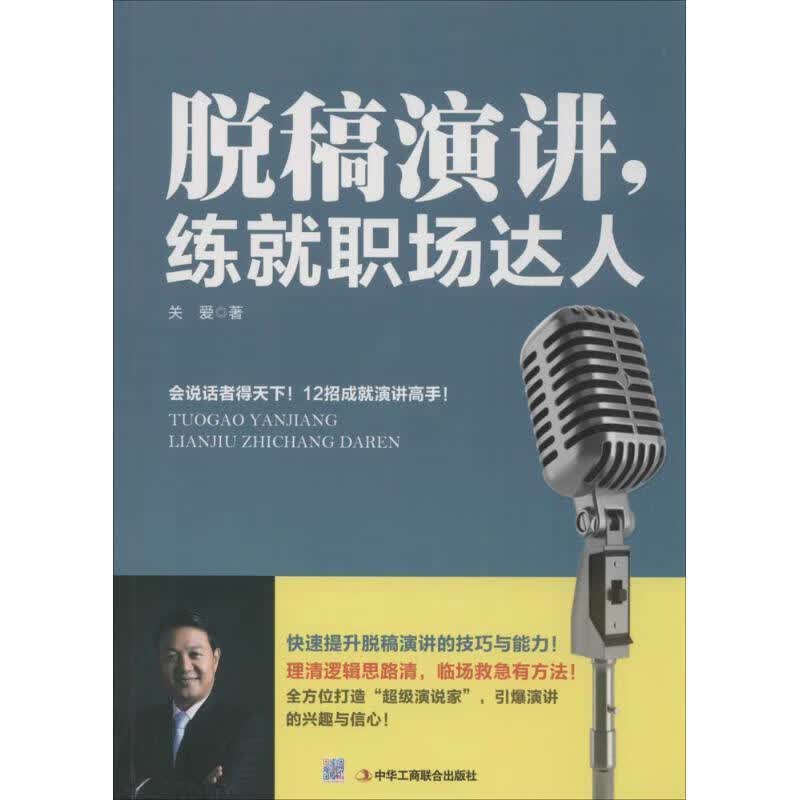 脱稿演讲，练就职场达人 关爱 著