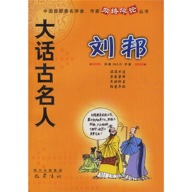 大话古名人 刘邦【好书】