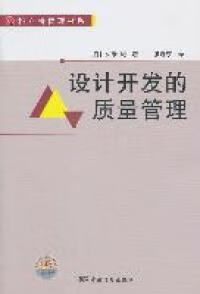 设计开发的质量管理