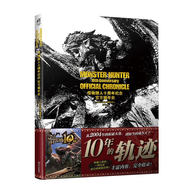 怪物猎人十周年 官方编年史（新版）
