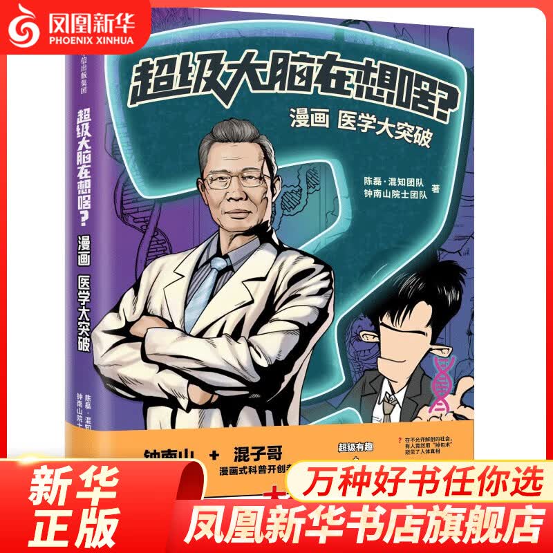 超级大脑在想啥？漫画医学大突破 陈磊 混知团队,钟南山院士团队 著