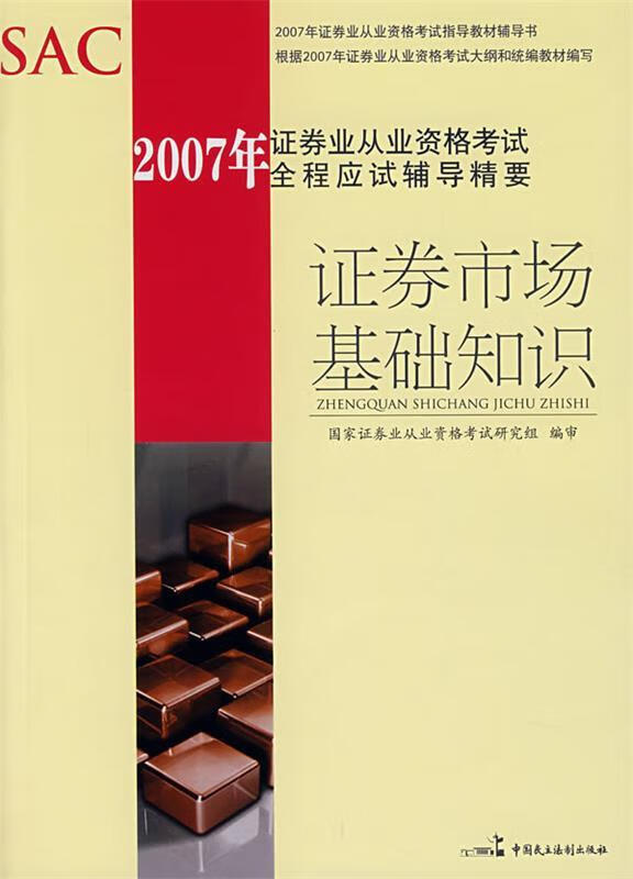 证券市场基础知识 国家证券业从业资格考试研究组 编审