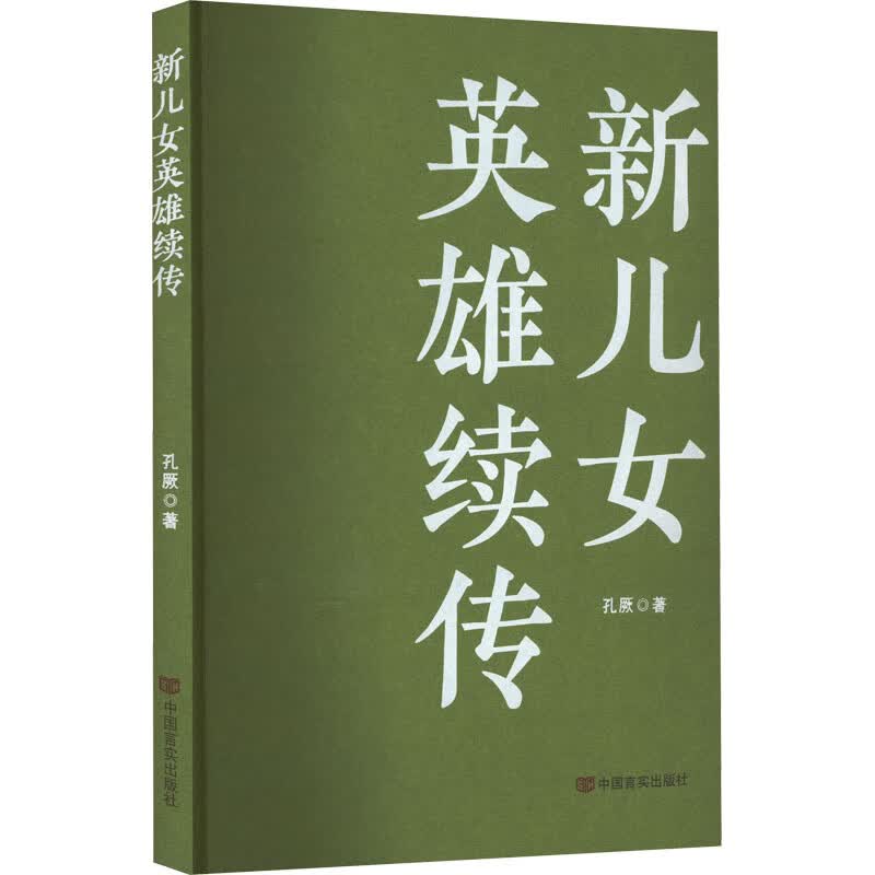 新儿女英雄续传 孔厥 书籍 图书