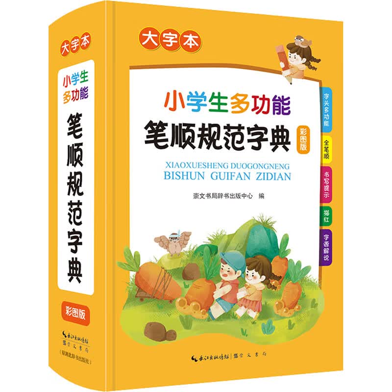 小学生多功能笔顺规范字典 大字本 彩图版 图书