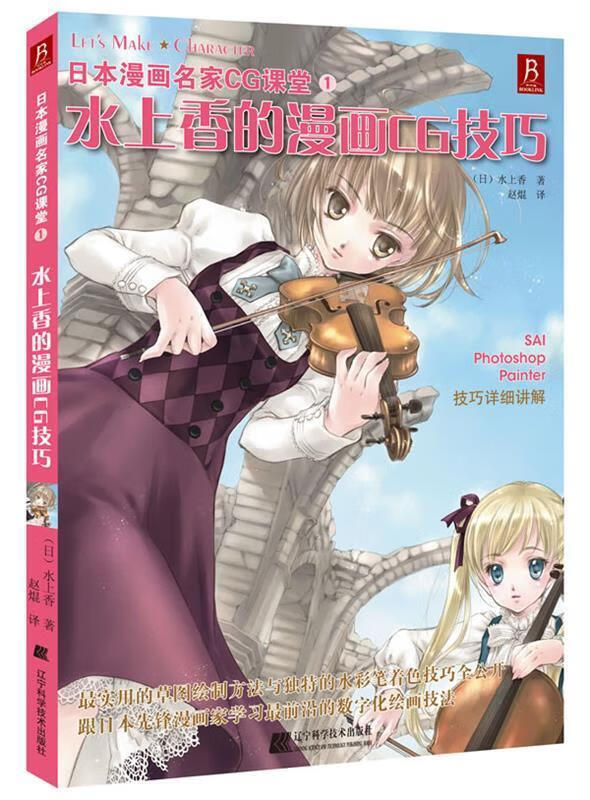 日本漫画名家CG课堂1-水上香的漫画CG技巧 (日) 水上香著 辽宁科学技术出版社