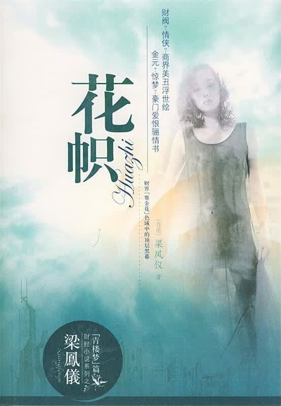 ！118花帜 ，梁凤仪 著 9787104018827 中国戏剧出版社