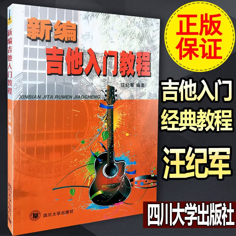 吉他入门经典教程 吉他基础 吉他初级 从零起步学吉他 汪纪军 陕西旅游出版社