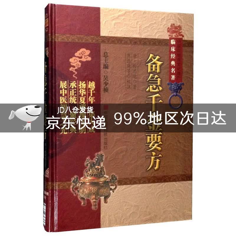 备急千金要方