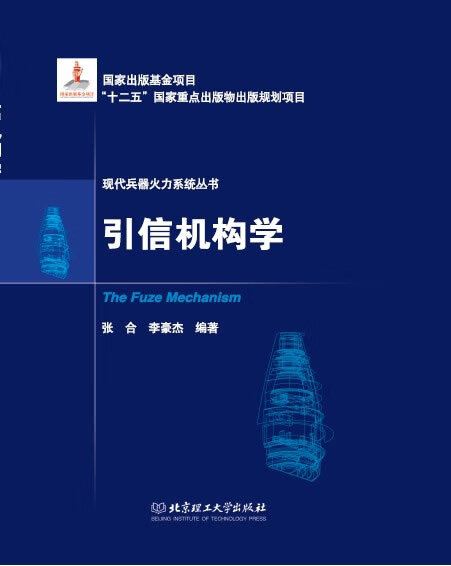 引信机构学 张合, 李豪杰编著【书】