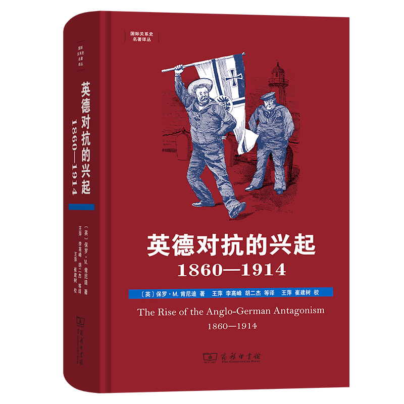 英德对抗的兴起，1860-1914(精)/国际关系史名著译丛