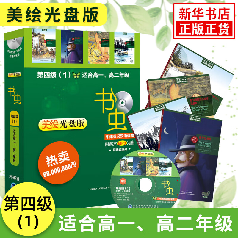 【旗舰店】外研社 书虫(美绘光盘版)第四级(1)4级全4册(适高一高二年级)配英文MP3牛津