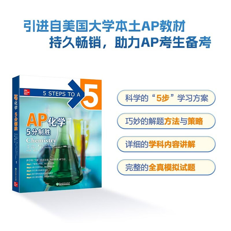AP化学5分制胜 5 step to A Chemistry 新东方引进，美国大学本土教材，提前适应全英文学习模式