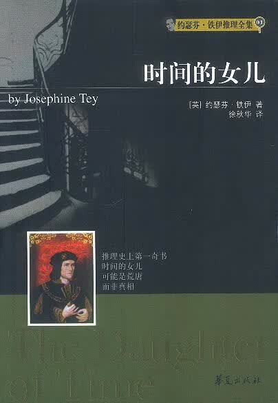 时间的女儿 [英]铁伊 著,徐秋华 译 华夏出版社