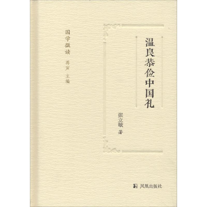温良恭俭中国礼