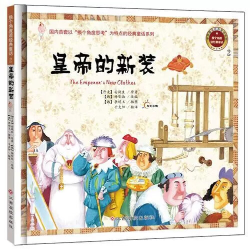 【10本】换个角度读经典童话 2皇帝的新装 无规格