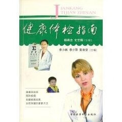 健康体检指南 李小林