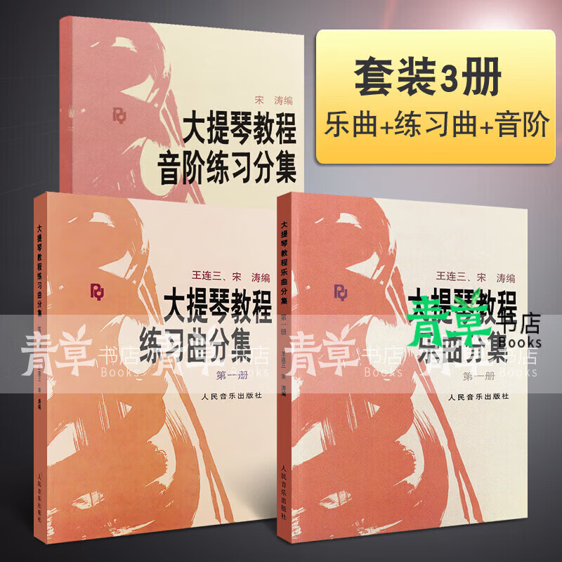 全套3册 大提琴教程乐曲分集+大提琴教程音阶练习分级+大提琴练习曲分集册 人民音乐 王连三宋涛大提琴