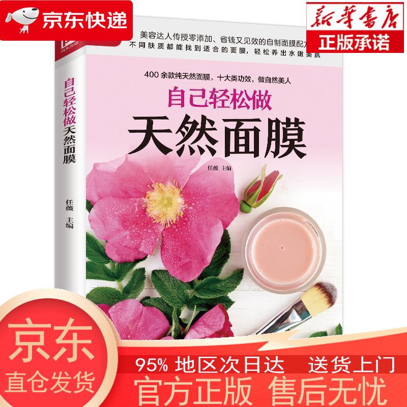 【全新速发】自己轻松做天然面膜 任薇 江苏凤凰科学技术出版社