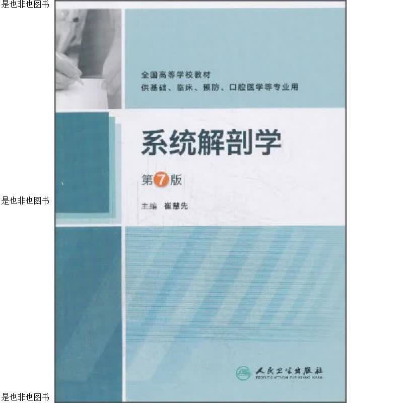 系统解剖学(第7版)/全国高等学校教材