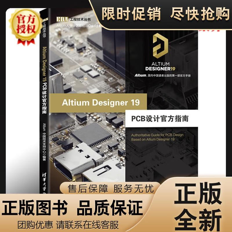 Altium Designer 19 PCB设计官方指南 实用模拟电路图设计ad18教程书自动 计教程书籍