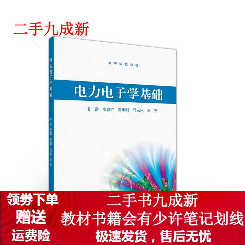 电力电子学基础 冬雷等 9787040550320 高等教育出版社