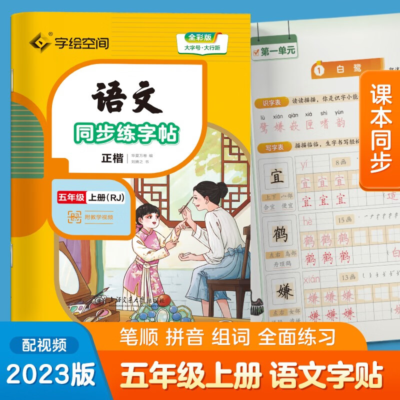 五年级上册字帖 华夏万卷练字纸同步课本小学语文生字描红笔画练字帖偏旁结构铅笔临摹硬笔正楷书法基础练字规范书写